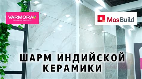 Varmora - очаровательная керамическая плитка из Индии на выставке ...