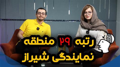 مصاحبه با نازنین عبادی رتبه 29 کنکور تجربی نمایندگی فارس Youtube