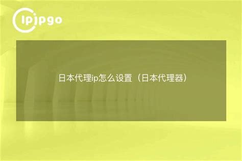 how to set up japanese proxy ip japanese proxy ipipgo