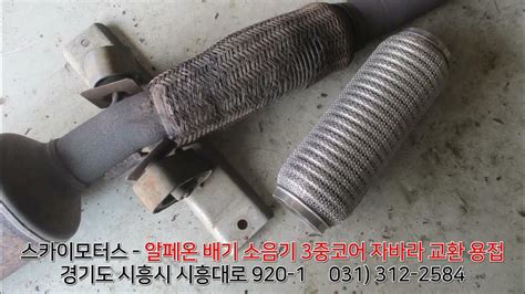 스카이모터스 쉐보레 알페온 24 배기 소음 진동 3중코어 자바라 소음기 벨로즈 머플러 벨로우즈 마후라 플렉시블 교환 수리