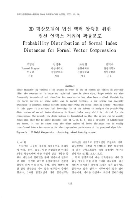 3d 형상모델의 법선 벡터 압축을 위한 법선 인덱스 거리의 확률분포 Koreascholar