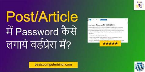 Post Article में Password कैसे लगाये वर्डप्रेस में Basic Computer Hindi