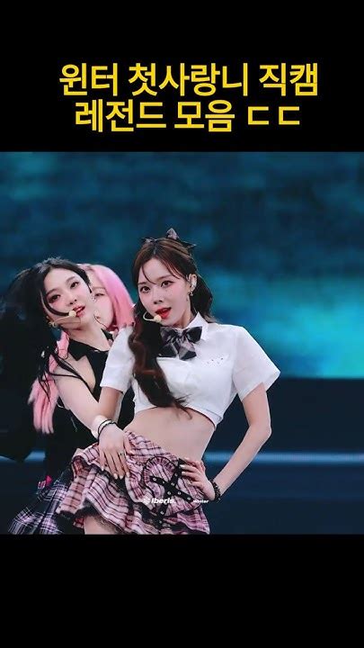 에스파 윈터 첫사랑니 직캠 Youtube