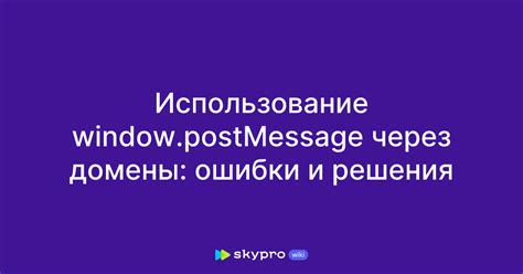 Использование Windowpostmessage через домены ошибки и решения
