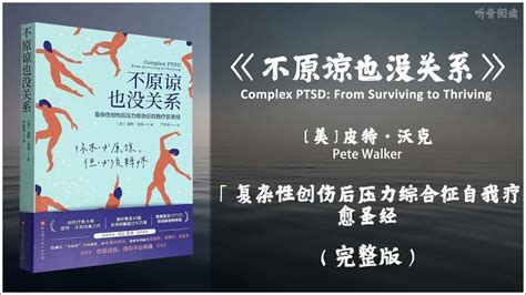 【有声书】国际创伤疗愈大师皮特沃克根据自身的疗愈经历和三十多年从业经验写下的经典之作《不原谅也没关系》「复杂性创伤后压力综合征自我疗愈圣经」