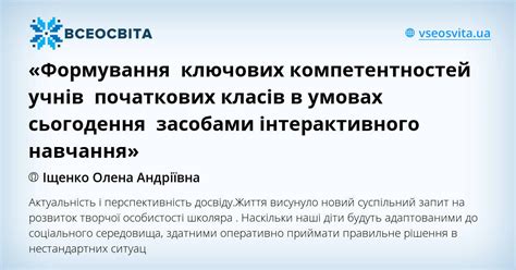 «Формування ключових компетентностей учнів початкових класів в умовах сьогодення засобами