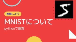 python mnist手書き数字の中身を調べた話 kankiriblog
