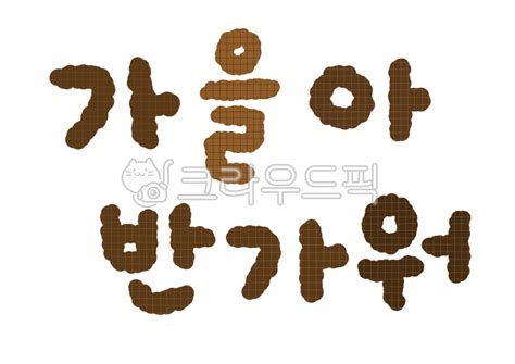 가을손글씨 가을제목판 글씨일러스트 가을 캘리그라피 사진 이미지 일러스트 캘리그라피 푸릉푸릉작가