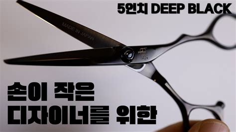일본 미용가위 미하스에서 만든 역대급 블랙 5인치 가위 Youtube