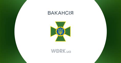 Вакансія Інспектор прикордонної служби 21 000 грн компанія Державна прикордонна служба