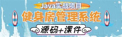 【源码及课件分享】java实战项目之健身房管理系统java项目开发java项目实战 知乎