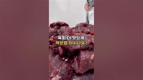 육회 더 맛있게 드시는 법 알려드립니다 Youtube