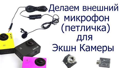 Как подключить петличный микрофон к Экшн Камере Youtube