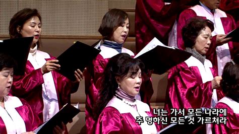 너는 가서 제자 삼으라 20170129 글로리아찬양대 Youtube