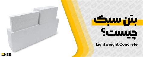 بتن سبک چیست؟ اطلاعات جامع درباره بتن سبک همیار بتن شیرکوه یزد