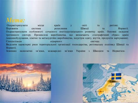 Презентація Швеція Норвегія 10 клас Презентація Географія