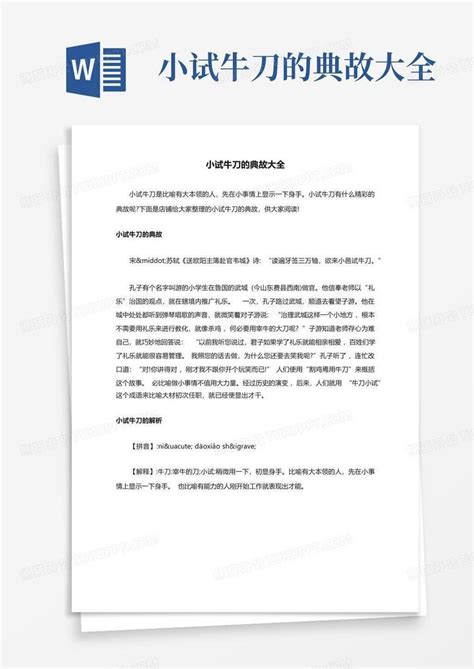 小试牛刀的典故大全word模板下载编号qowybdpp熊猫办公