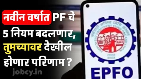 New PF rules I नवन वरषत PF च नयम बदलणर तमचयवर दखल हणर परणम JOBCY