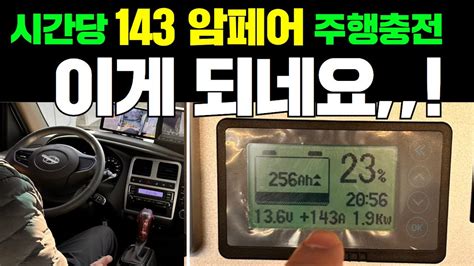 주행충전기 77만 원에 설치 후 벌어지는 놀라운 성능입니다캠핑캠핑카모터홈차박카라반농막이동주택캠핑스타태양광발전기배터리듀얼알터대용량전기 Youtube