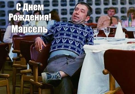 Комикс мем: "С Днем Рождения! Марсель" - Комиксы - Meme-arsenal.com