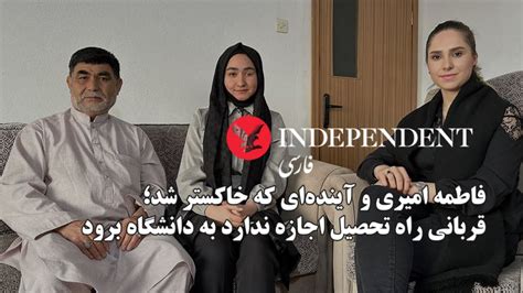 فاطمه امیری و آینده‌ای که خاکستر شد؛ قربانی راه تحصیل اجازه ندارد به