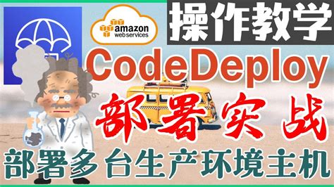 Aws Codedeploy 中文基础入门教学 部署多台生产环境主机 Elb For Multi Ec2 操作教学【3级会员