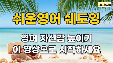 쉬운영어 왕초보를 위한 쉬운영어 쉐도잉 초보영어 탈출하기 Youtube