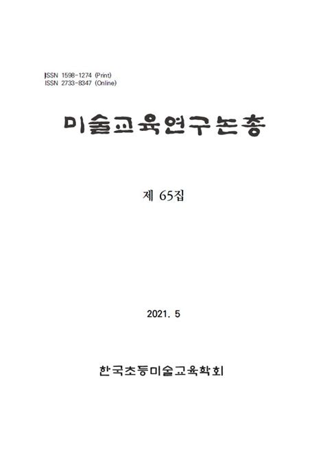 인성교육을 위한 고등학교 미술과 교수학습 모형 개발 및 효과성 학지사ㆍ교보문고 스콜라