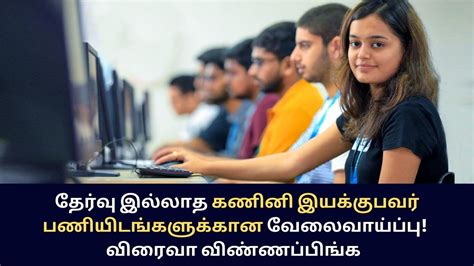 தேர்வு இல்லாத கணினி இயக்குபவர் பணியிடங்களுக்கான வேலைவாய்ப்பு விரைவா