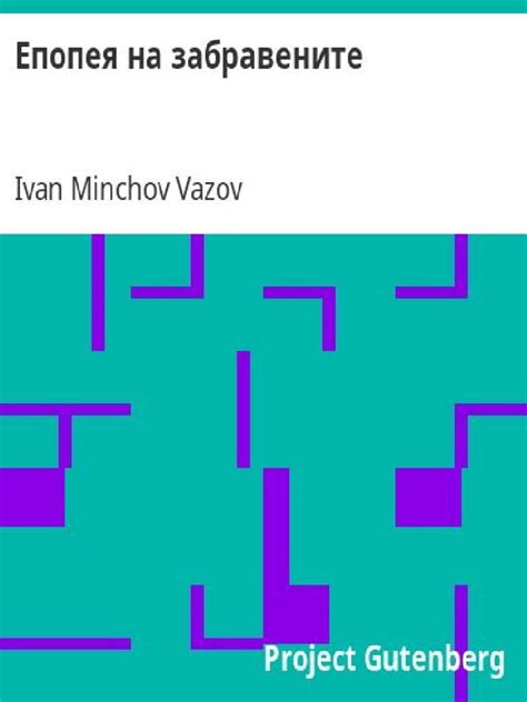 Епопея на забравените Pdf