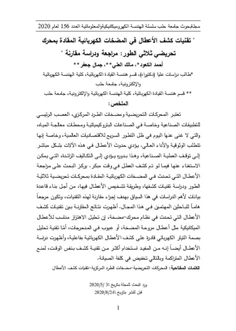 Pdf Faults Detection Techniques In Electrical Pumps Driven Three Phase Motors A Review And