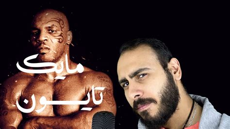 Mike Tyson مايك تايسون Youtube
