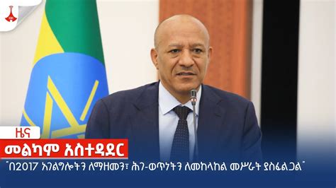 በ2017 አገልግሎትን ለማዘመን፣ ሕገ ወጥነትን ለመከላከል መሥራት ያስፈልጋል Etv Ethiopia News Zena Youtube