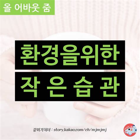 같이가처녀 올어바웃줌 환경을 위한 작은 습관 환경을 위한 작은 습관이 곧 내게로