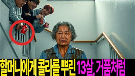 청소부 할머니께 콜라를 뿌린 10대 소년들은 거품처럼 사라지는데 알고 보니 국가대표 유도선수 출신 시어머니 며느리 백만장자 억만장자 대기업 회장님 Youtube