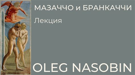 Мазаччо и Бранкаччи Oleg Nasobin Boosty
