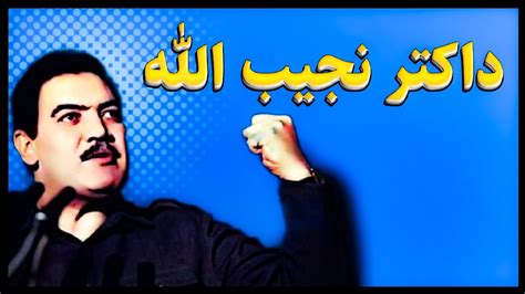 داکتر نجیب سخنان تاریخی و الهام بخش ریس جمهور افغانستان 💥 Youtube