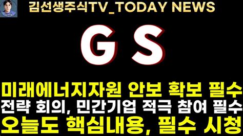 Gs 주가전망 622마감속보 대왕고래 프로젝트 미래에너지자원 안보 확보 필수 전략 회의 민간기업 적극 참여 필수