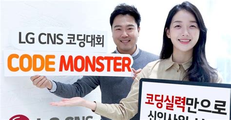 Lg Cns가 내건 코딩 경진대회 우승자 특권스펙 안보고 채용