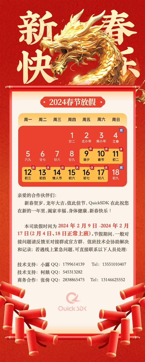 2024年春节放假通知 Quicksdk——专业的手游第三方sdk接入服务平台，渠道sdk聚合，广告跟踪，客服，登录充值sdk