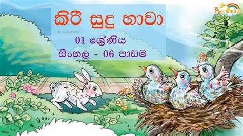 Kiri Sudu Hawa Grade 01 Sinhala Text Book කිරි සුදු හාවා 01 ශ්‍රේණිය සිංහල පෙළ පොත