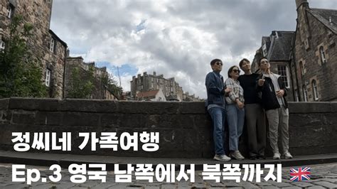 🇬🇧영국7 가족여행 3탄 런던 And 에딘버러 Youtube
