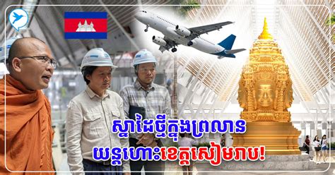 អេមហួស ស្នាដៃពិសេសរបស់បណ្ឌិតលី រស្មី ក្នុងព្រលានយន្តហោះសៀមរាប ចាប់ផ្ដើមចេញរូបរាងហើយ