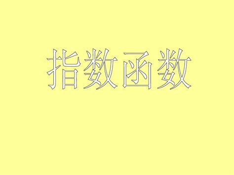 指数函数pptword文档在线阅读与下载无忧文档