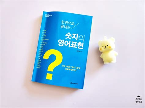 영어로 숫자읽기 단위 배우고 싶을 때 읽기 좋은 책 네이버 블로그