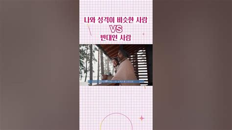 연인 간에 누가 더 어울리나 나와 성격이 비슷한 사람 Vs 반대인 사람 심리학자가 사랑을 기억하는 법의 저자 인지심리학자 이고은 박사 Youtube