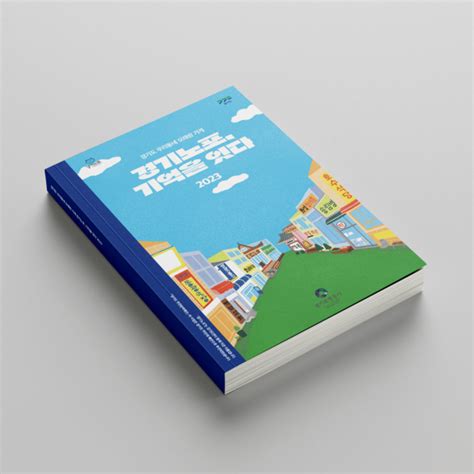 경기노포 기억을 잇다 청년협동조합 몽땅