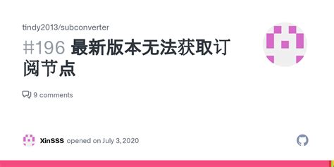 最新版本无法获取订阅节点 · Issue 196 · Tindy2013subconverter · Github