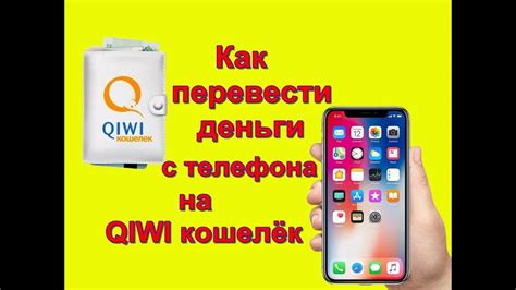 Как перевести деньги с телефона на Киви кошелёк Youtube