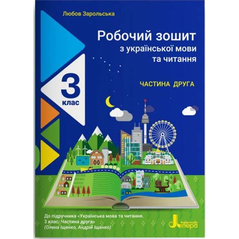 Нуш робочий зошит літера українська мова та читання 3 клас частина 2 до підручника іщенко — цена